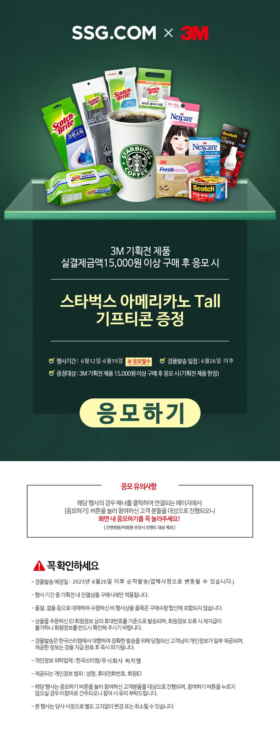 이벤트/쿠폰 > 3M 6월 스벅기프티콘 증정