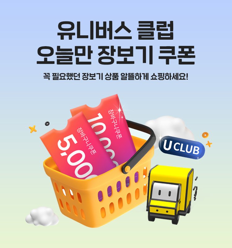 이벤트/쿠폰 > 유니버스클럽 장보기 혜택