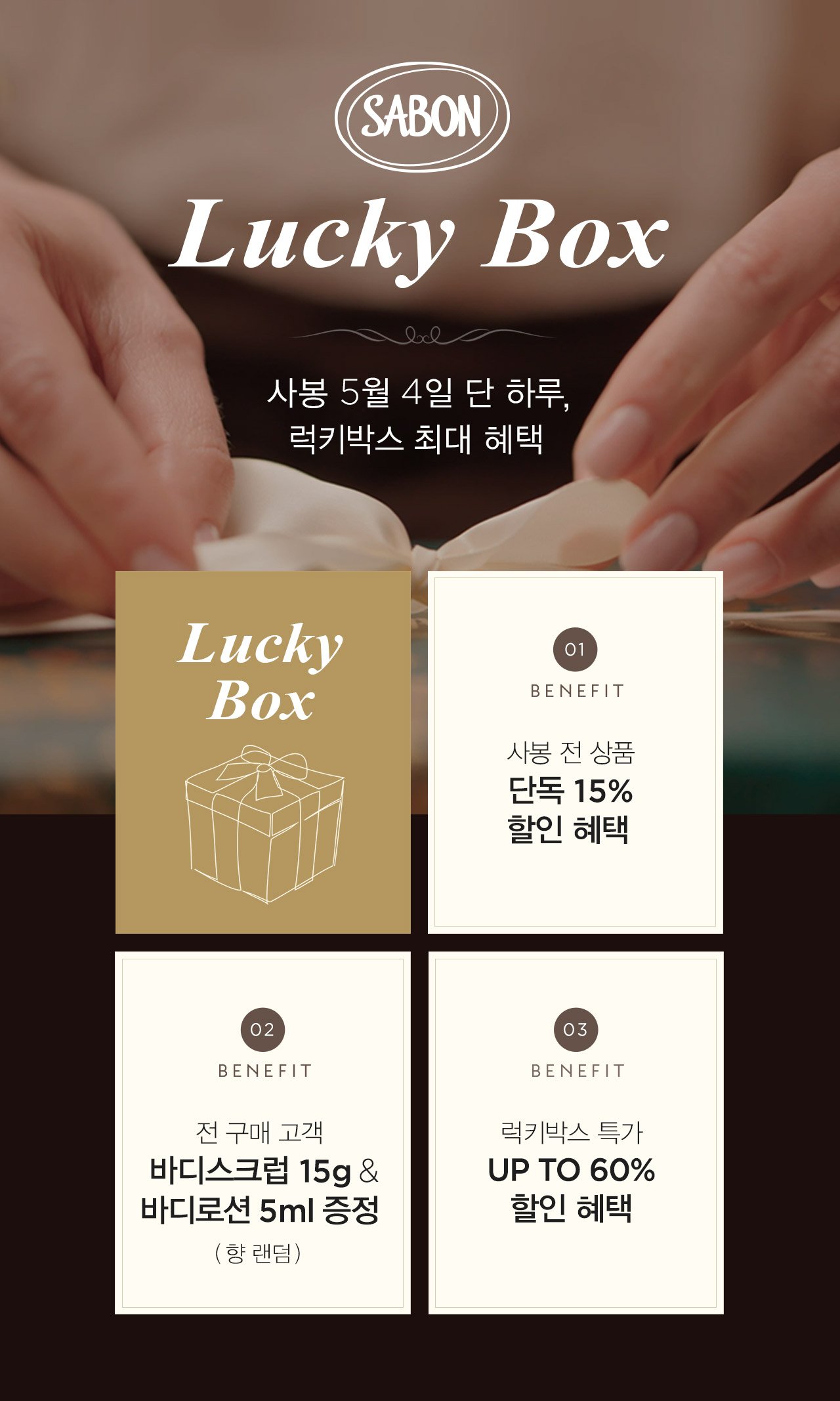 이벤트/쿠폰 > 5월 4일! 사봉 럭키 박스